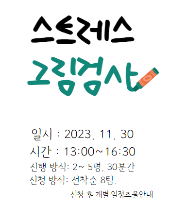 [학생상담센터]스트레스 그림검사 프로그램 안내 – IT융합경영학과